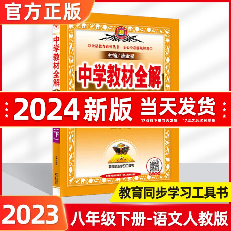 2024版中学教材全解八下全解八年级下册上册语文数学英语物理政治历史地理生物教材全解八年级下初二全解八下八上全套薛金星 【八年级下册】语文人教版