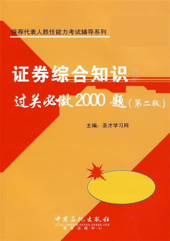 证券综合知识过关必做2000题 圣才学习网