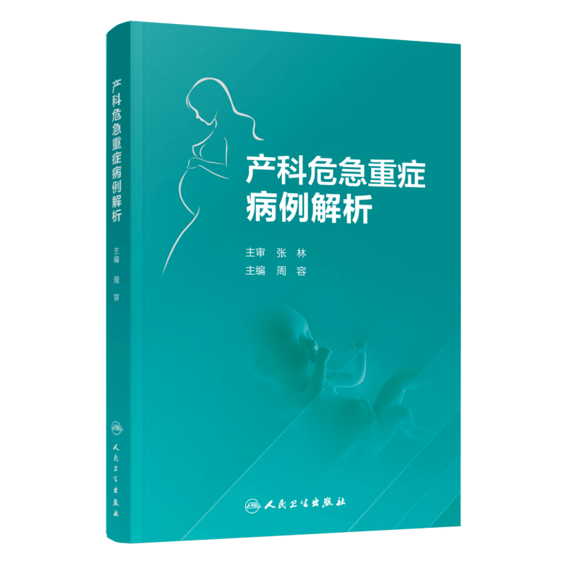 产科危急重症病例解析 9787117337014