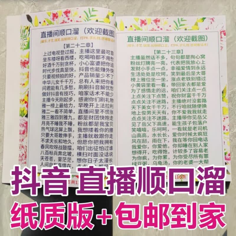 158页抖音直播顺口溜娱乐才艺主播喊麦带货PK练口才话术大全书籍