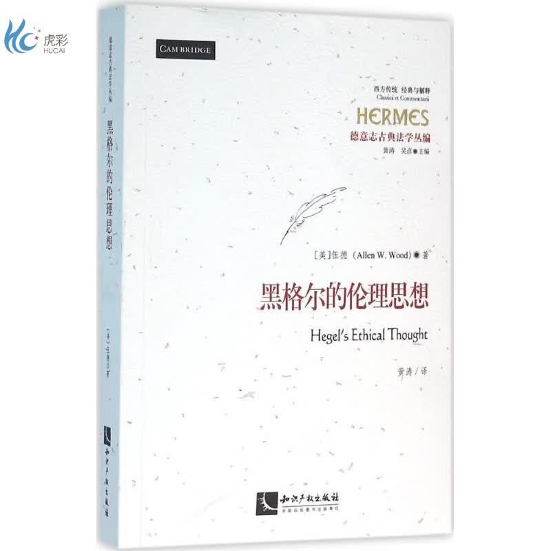 黑格尔的伦理思想