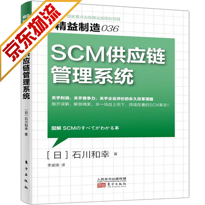 【系列自选】供应链管理采购书籍 精益制造036：SCM供应链管理系统