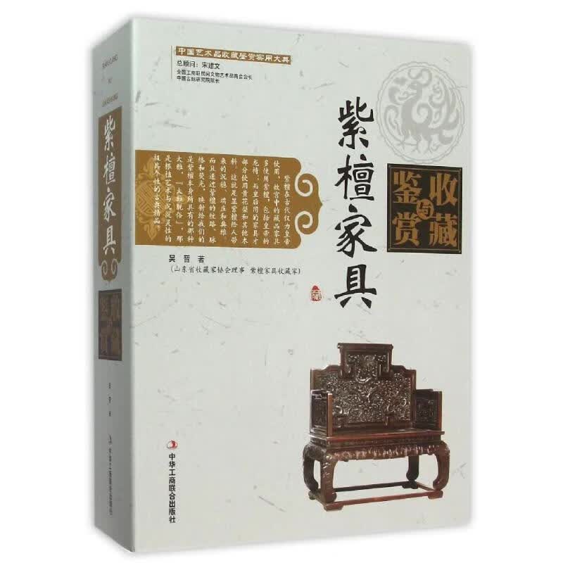 紫檀家具收藏与鉴赏 出版社:中华工商联合出版社