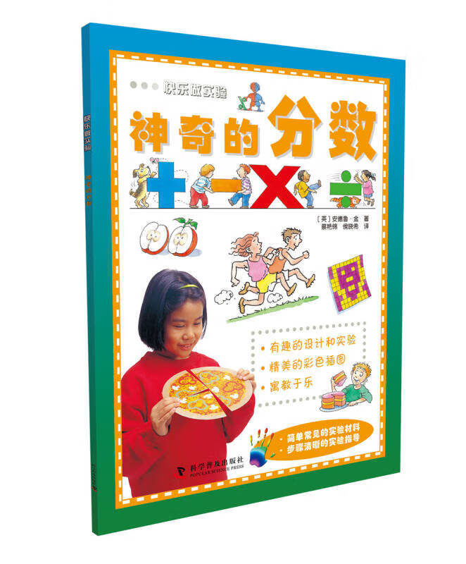 快乐做实验 神奇的分数【好书】