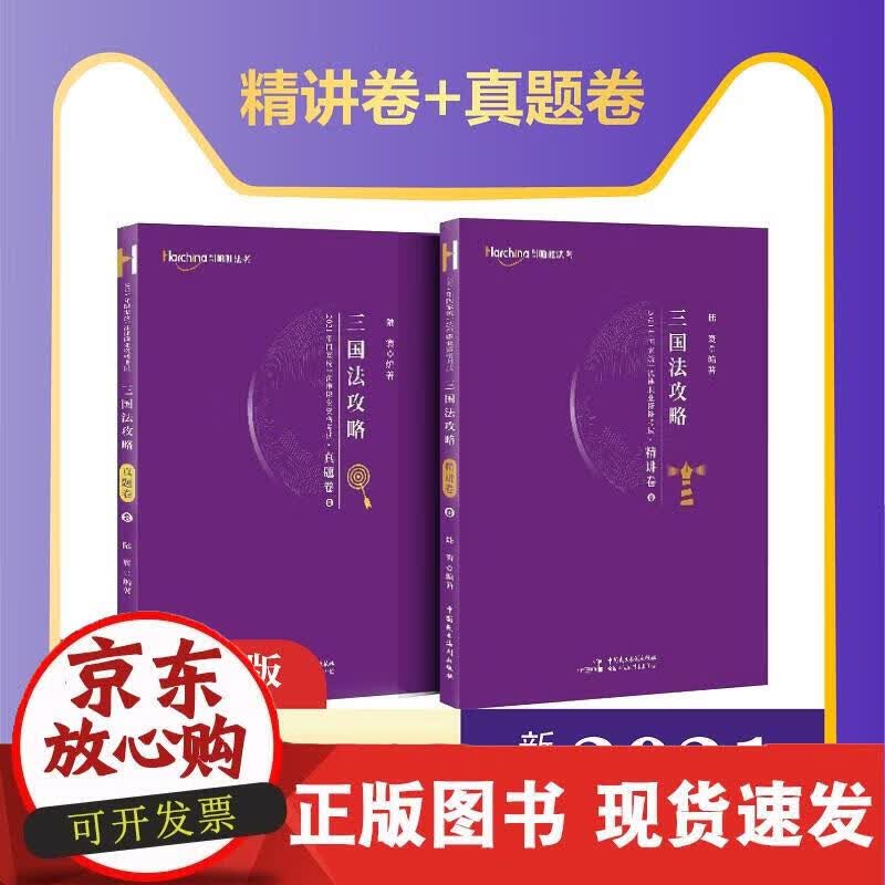 司法考试2021 柏杜法考 陆寰 三国法精讲真题卷 陆寰 著 9787516223819
