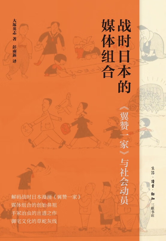 战时日本的媒体组合:翼赞一家》与社会动员