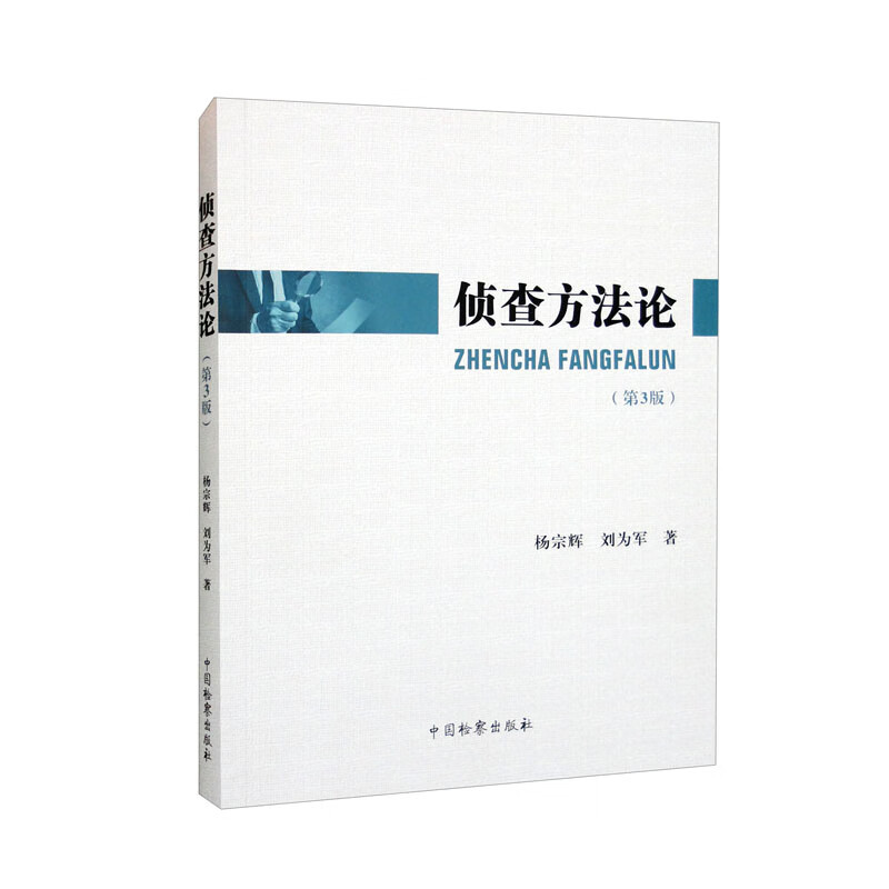 侦查方法论（第3版）