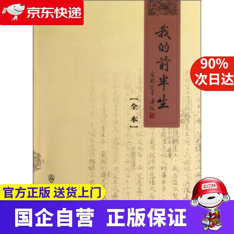 我的前半生 爱新觉罗·溥仪 著 群众出版社 9787501435579