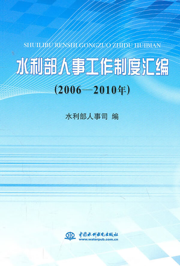水利部人事工作制度汇编 水利部人事司编【书】