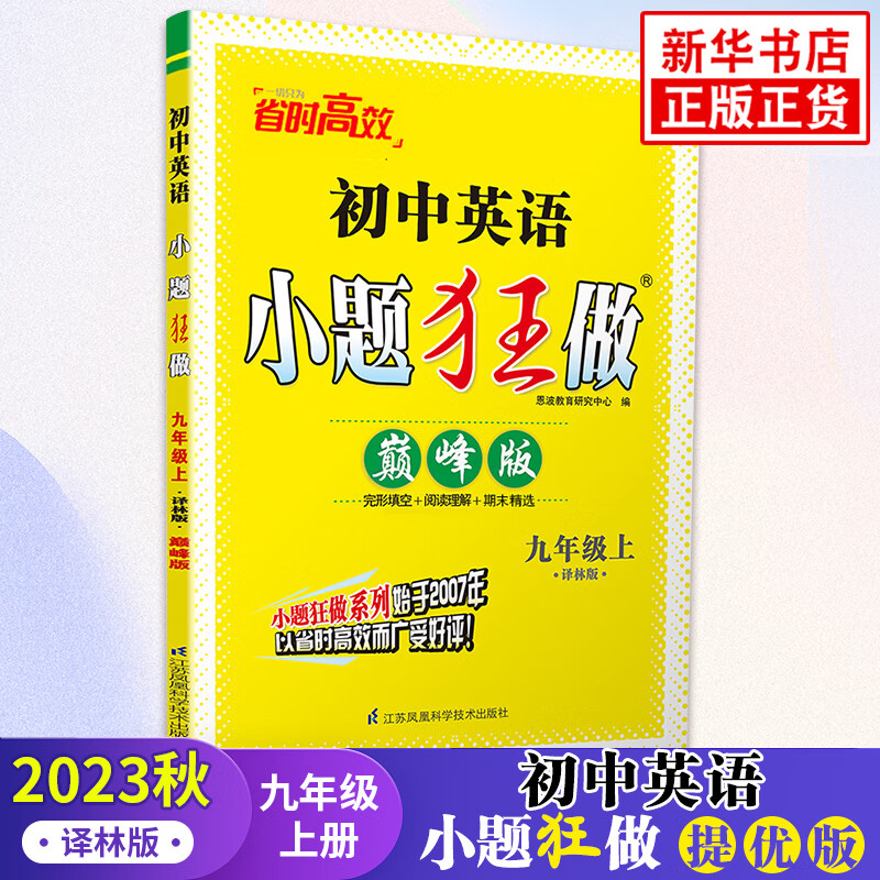 2023秋 初中英语小题狂做九年级上册英语译林版 恩波教育 9年级上册初三上 中学教辅练习同步教材基础提优训练含答案