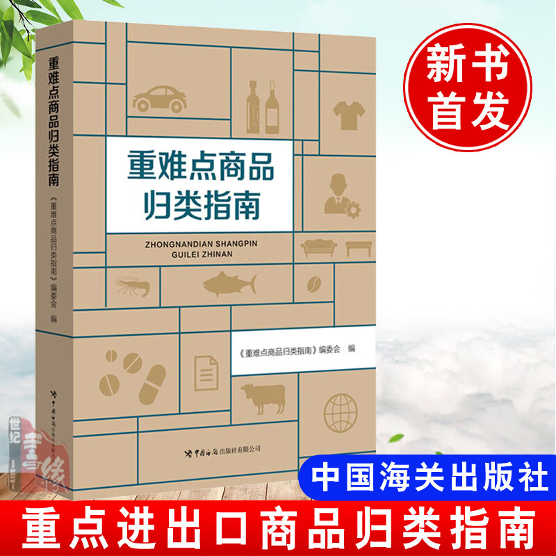 书籍 重难点商品归类指南重难点商品归类指南编委会外贸重难点商品归类分析广大外贸业者和海关工作人员参考中国海关出版社