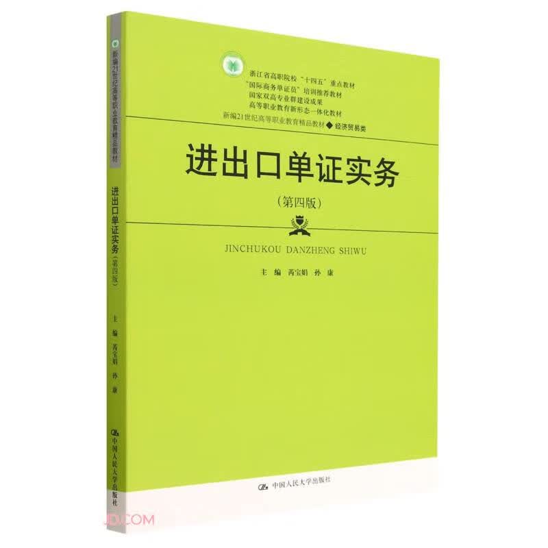 进出口单证实务（第四版）（新编21世纪高等职业教育精品教材·经济贸易类；浙江省高职院校“十四五”