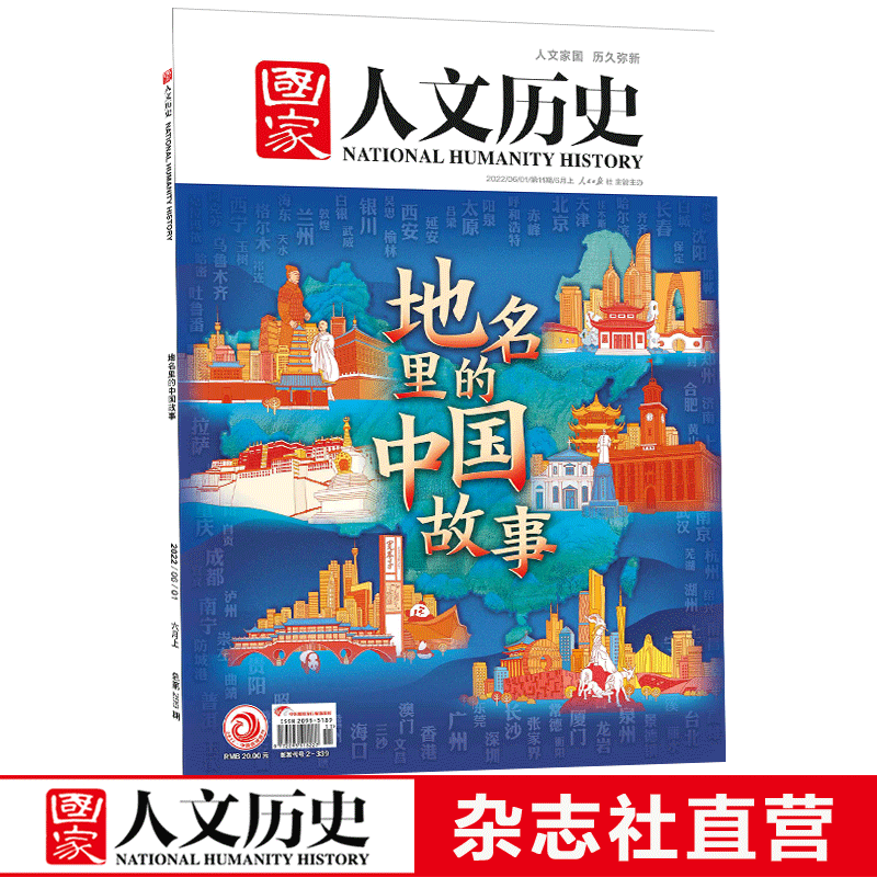 2022年单期《国家人文历史》 期刊杂志【多本单期可选】现货 2022年6月上第11期地名里的中国故事