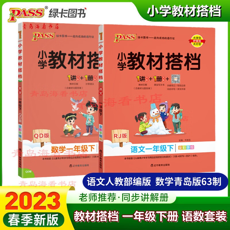 幸书2023春新版一年级下册小学教材搭档语文人教部编版数学青岛版63制