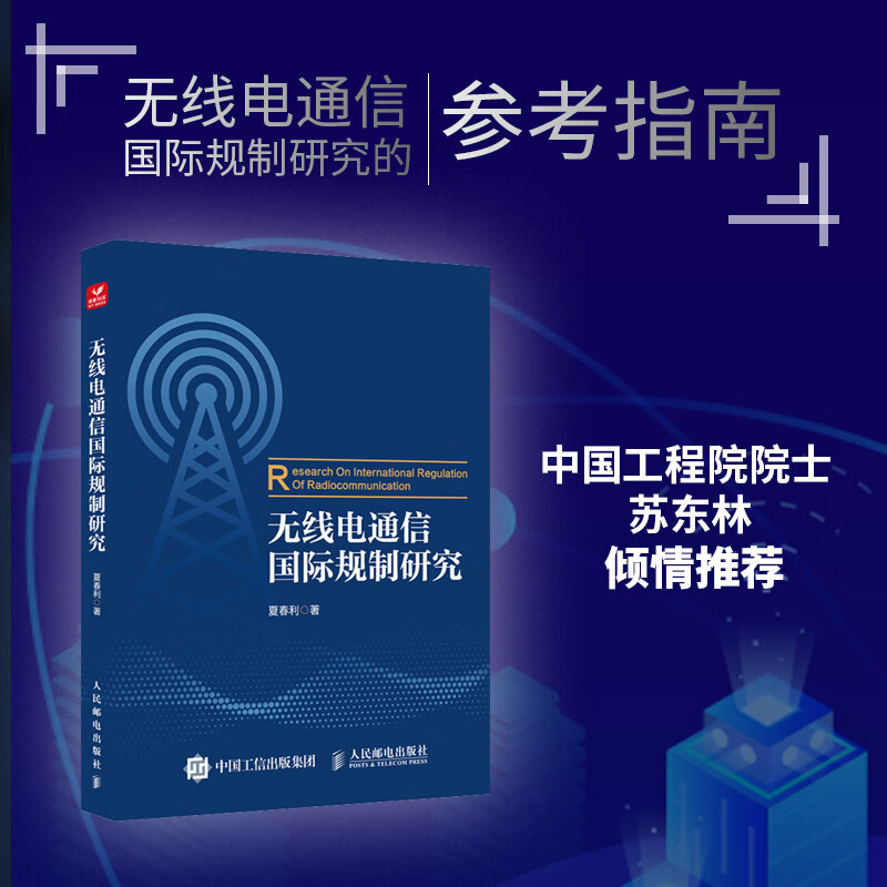 无线电通信国际规制研究 夏春利 书籍 图书