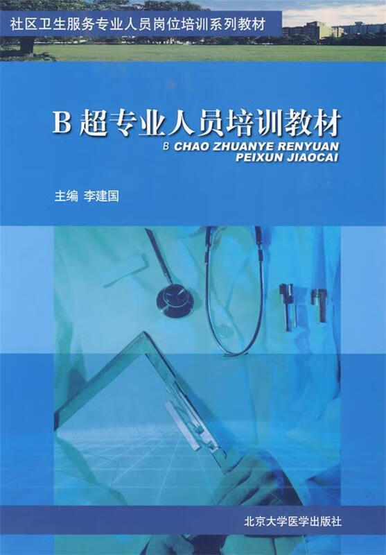 B超专业人员培训教材
