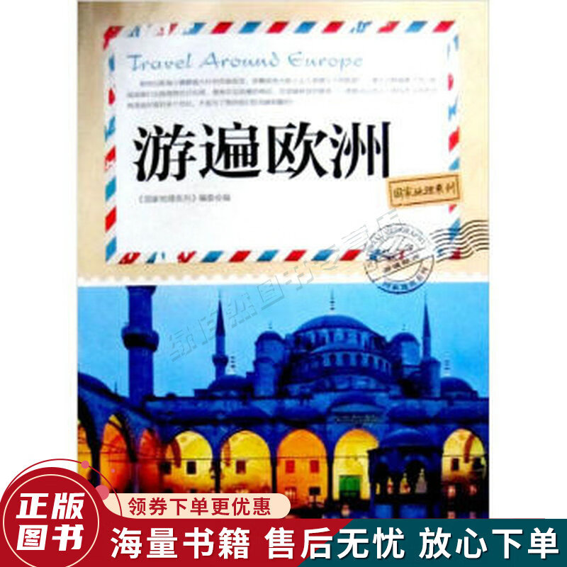 国家地理系列：游遍欧洲