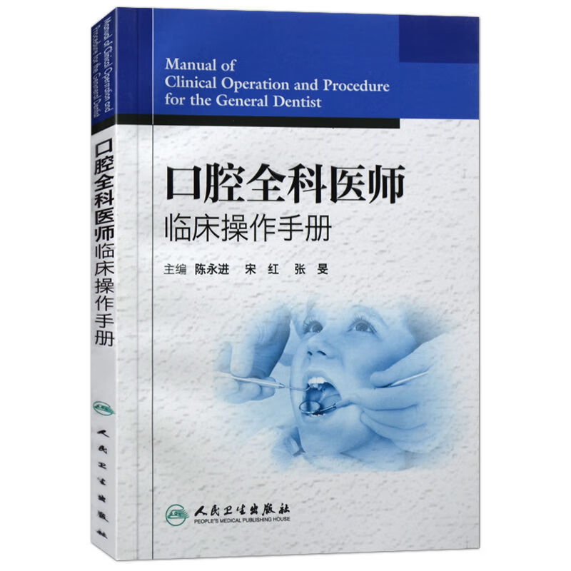 口腔全科医师临床操作手册 牙科治疗口腔科学书籍 牙科基础书籍 【口腔全科医师临床操作手册】 操作手册】