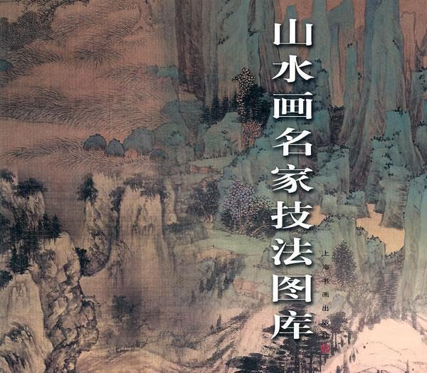 山水画名家技法图库