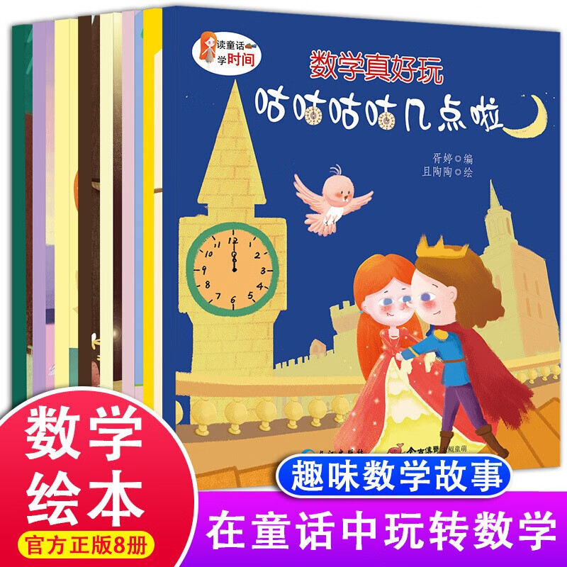 数学真好玩【全8册】3-6岁宝宝早教书 数学思维训练 幼小衔接幼儿数学绘本 幼儿园大中班绘本