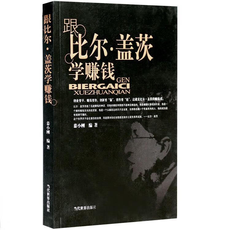 跟比尔·盖茨学赚钱 慕小刚 著