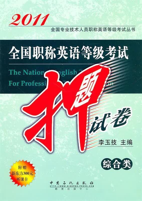 全国职称英语等级考试押题试卷 综合类 李玉技 中国石化出版社有限公司