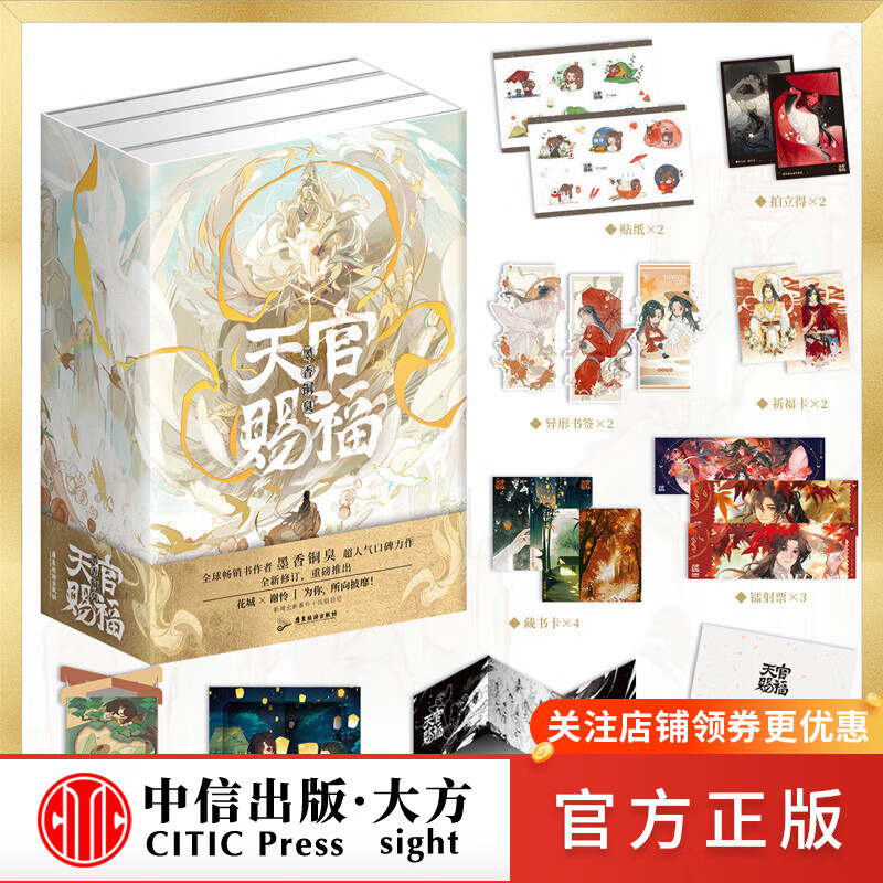 【现货包邮】天官赐福 小说实体书 上中下全三册 墨香铜臭 著 作者寄语印签 全新修订 正文新增数万字内容 谢怜花城 青春文学