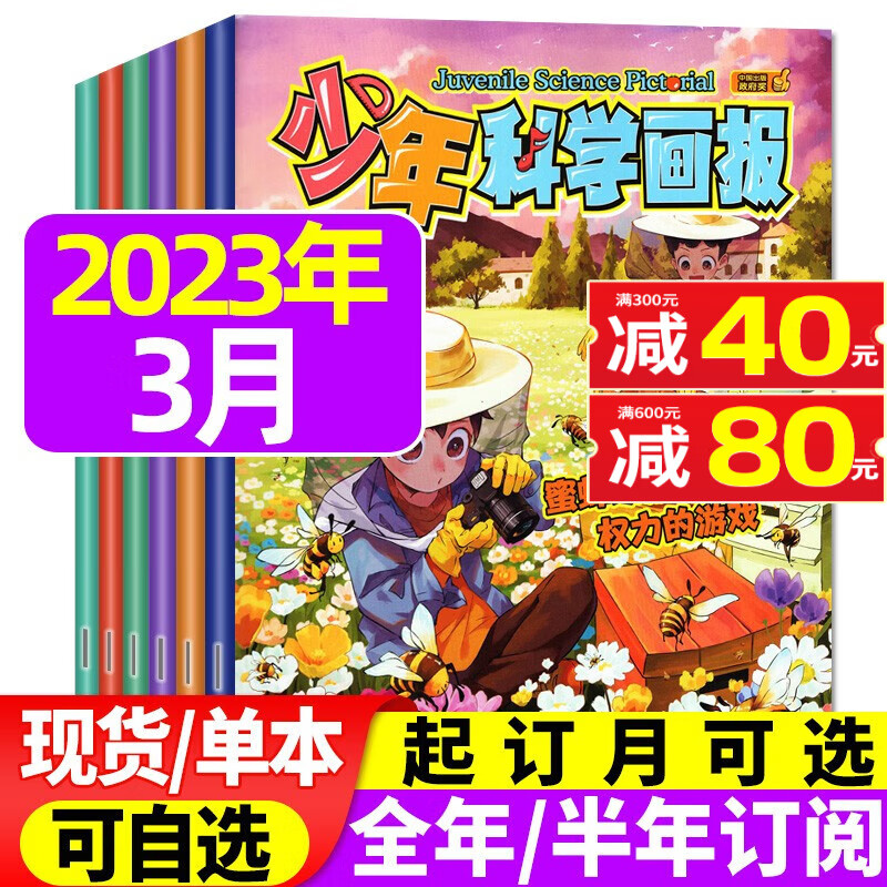 少年科学画报杂志2023年9月新（另有1-7.8月单本/现货打包可选）青少年小学初中生科普百科儿童过期刊 2023年3月