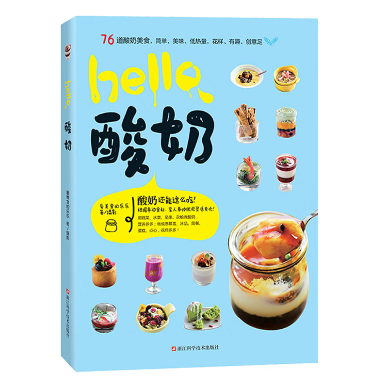hello,酸奶 /爱美食的乐乐/著/酸奶还能这样吃/ 自制酸奶/教程/做酸奶的书/76道酸奶美食/低热量/家常美食书