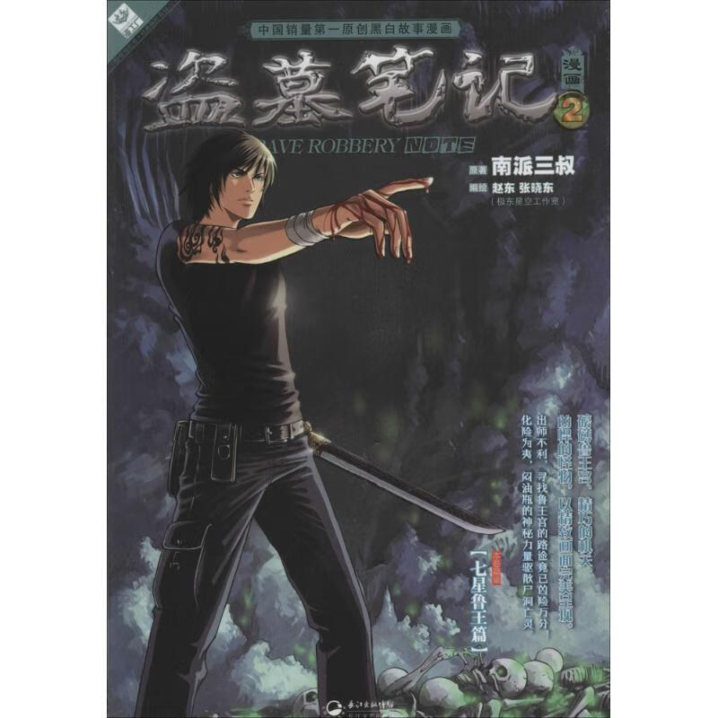 盗墓笔记:漫画2