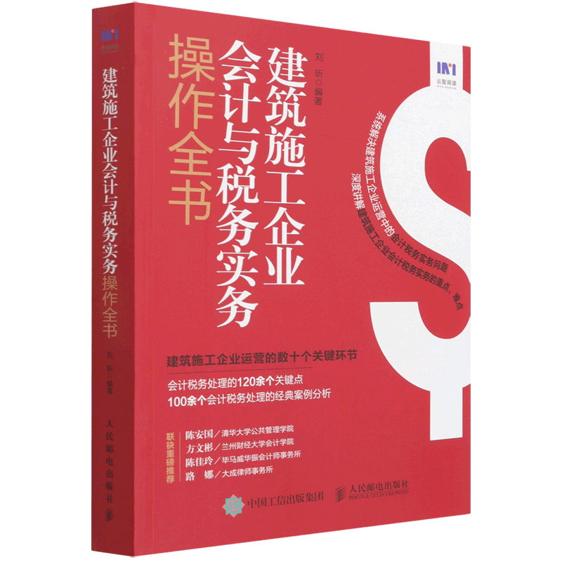 建筑施工企业会计与税务实务操作全书