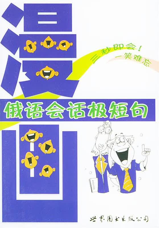 漫画俄语会话极短句