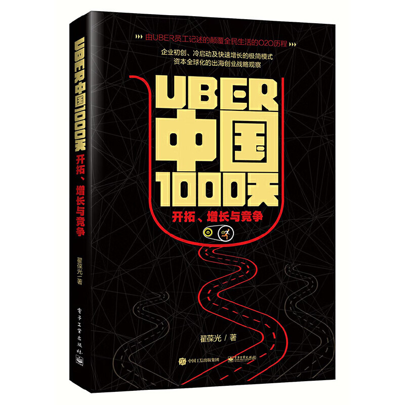 Uber中国1000天：开拓、增长与竞争