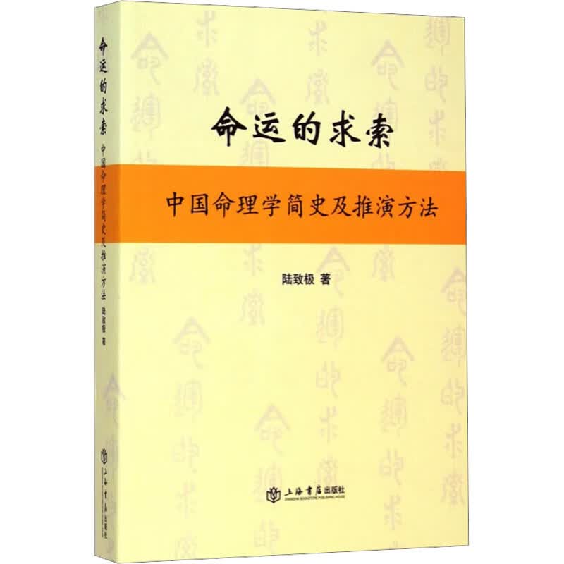 命运的求索 中国命理学简史及推演方法 图书