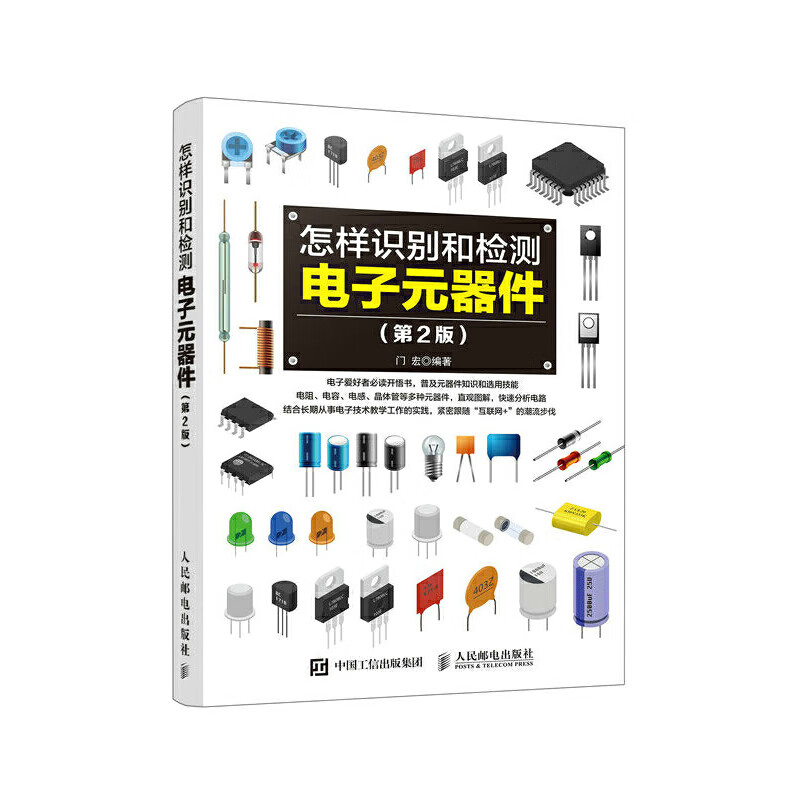 【现货】怎样识别和检测电子元器件 第2版