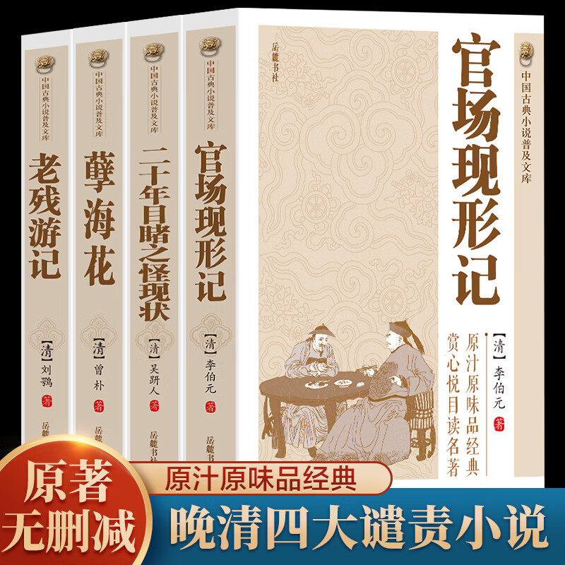 全4册中国古典小说二十年目睹之怪现状+官场现形记+孽海花+老残游记晚清四大谴责小说中国古典文学名著讲透古mxx