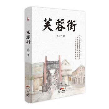 芙蓉街 尚启元 广东人民出版社