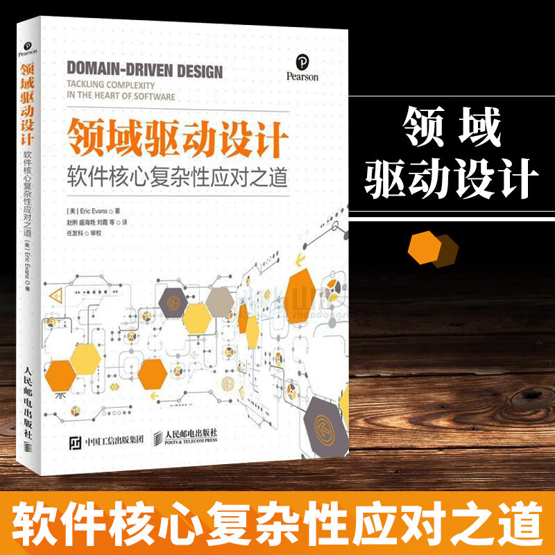 领域驱动设计 软件核心复杂性应对之道 软件开发书籍自学 模型驱动设计 软件测试书籍 数据结构与算法分析 人民邮电出版社