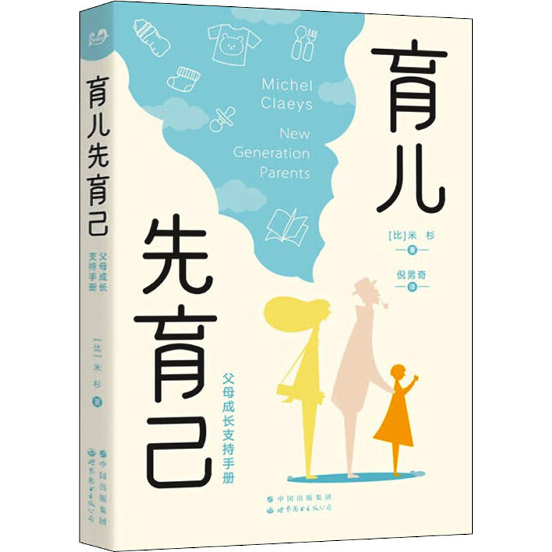 育儿先育己 父母成长支持手册 (比)米杉 倪男奇 译 书籍
