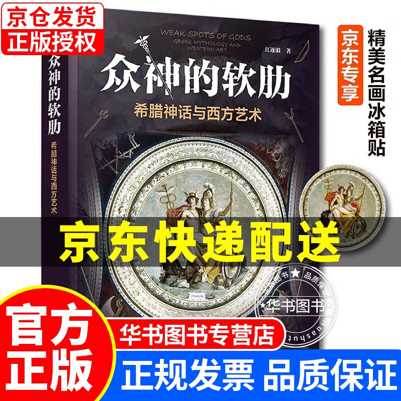 众神的软肋：希腊神话与西方艺术
