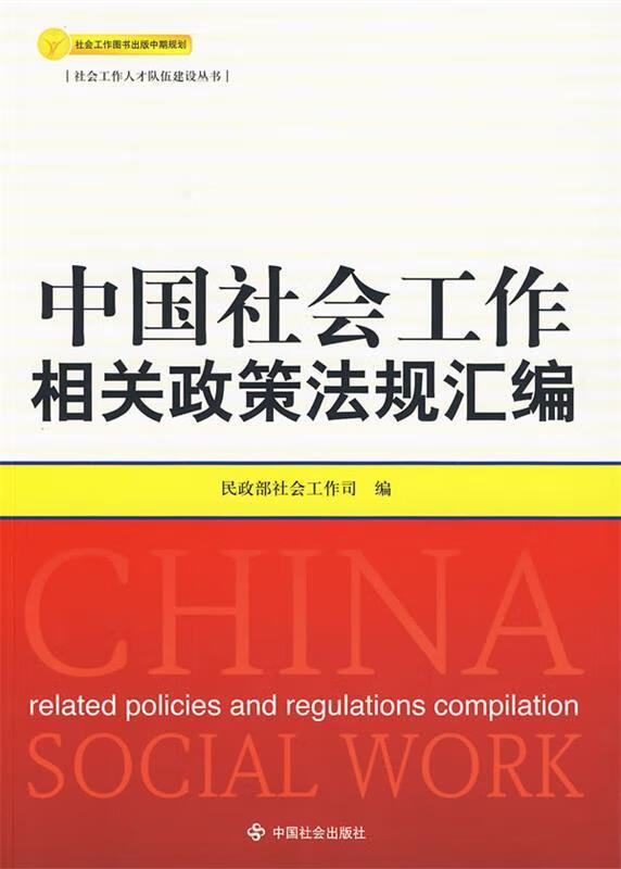 中国社会工作相关政策法规汇编
