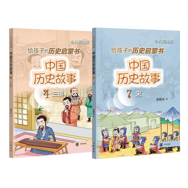 中国历史故事（三国+宋）--中国历史故事