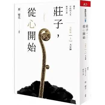 順豐!蔡璧名《莊子，從心開始 完結篇（上）大宗師》天下雜誌680