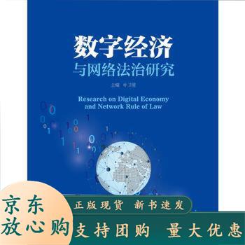 数字经济与网络法治研究9787300254883主编 申卫星中国人民大学出版社 主编申卫星 9787