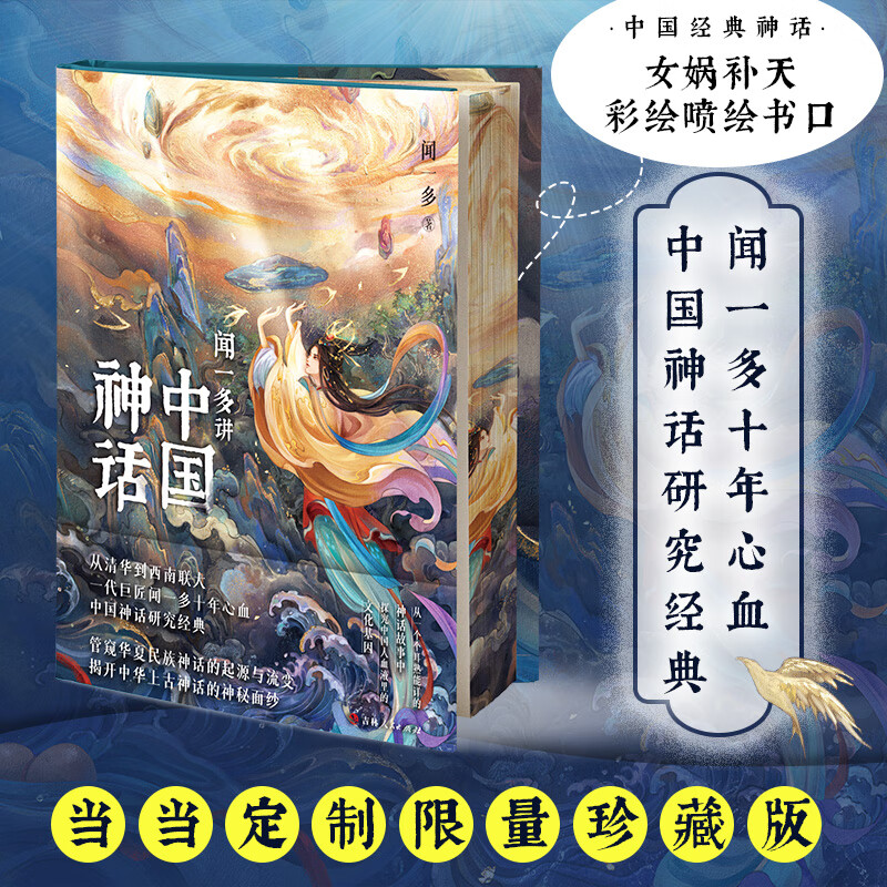 【当当专享装书】闻一多讲中国神话装刷边本