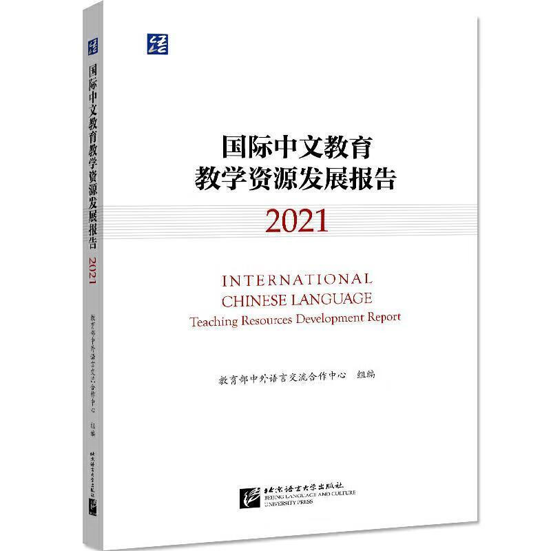 国际中文教育教学资源发展报告(2021)外语学习 图书