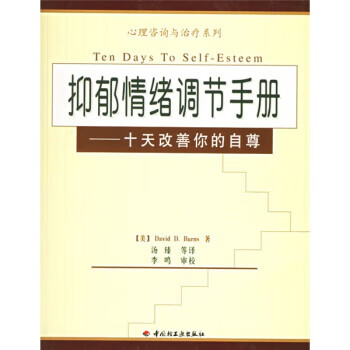 抑郁情绪调节手册:十天改善你的自尊【，放心购买】