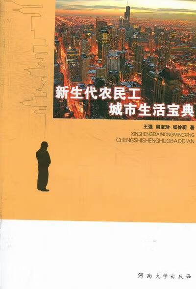 新生代农民工城市生活宝典