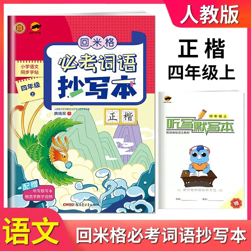 回米格必考词语抄写本一二三四五六年级上册语文同步练字帖楷书人教版 小学生写字课课练硬笔临写教材规范正楷字手写临摹庹纯双 【四年级上】必考词语抄写本 速发