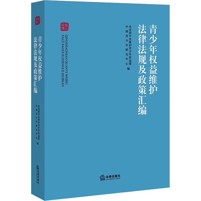 青少年权益维护法律法规及政策汇编